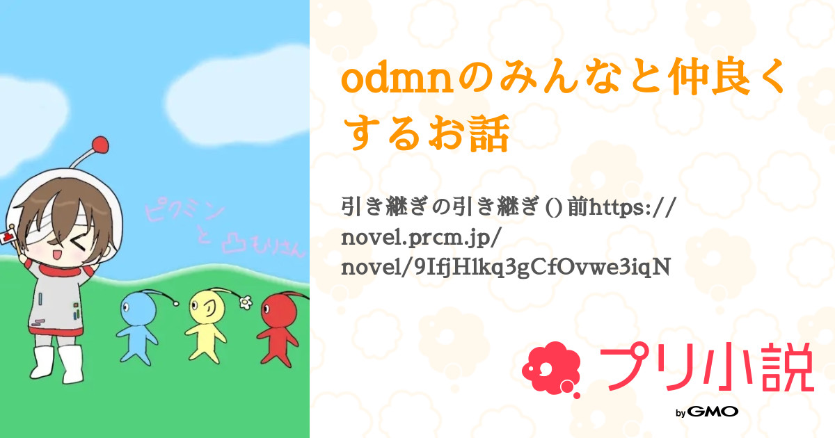 odmnのみんなと仲良くするお話 - 全5話 【連載中】（如夢リオン@完全気分投稿さんの夢小説） | 無料スマホ夢小説ならプリ小説 byGMO